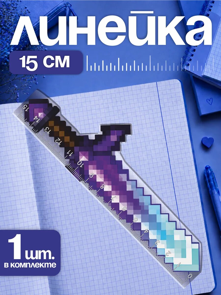 Канцелярия для школы линейка 15 см игра Minecraft меч