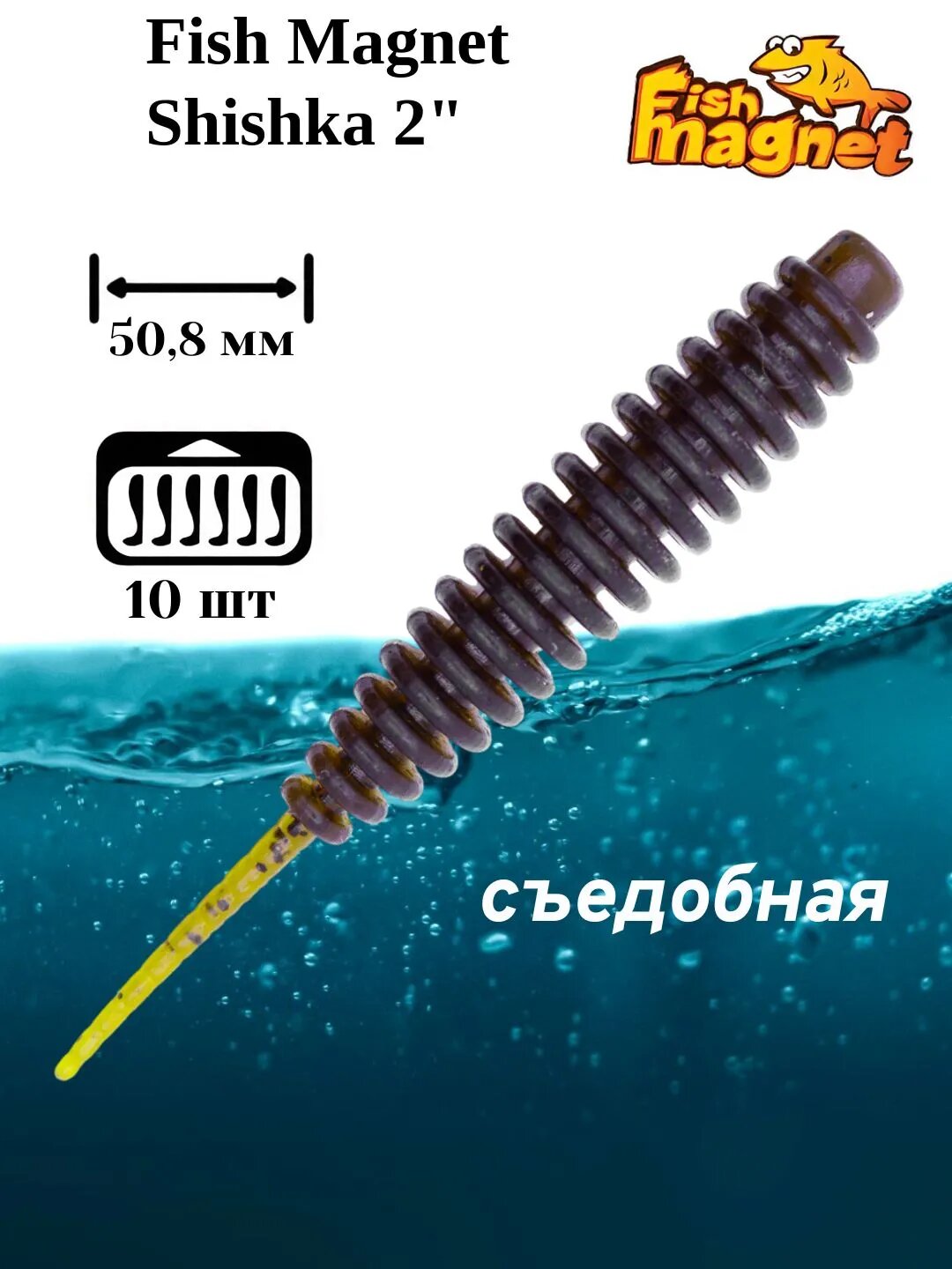 Силиконовая приманка мягкая съедобная Fish Magnet Shishka 2" 50.8 мм 103 10 шт.
