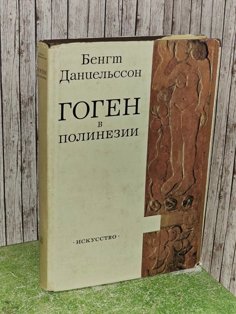 Гоген в Полинезии. Даниельссон Бенгт