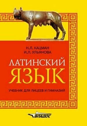 Латинский язык: учебник для лицеев и гимназий.
