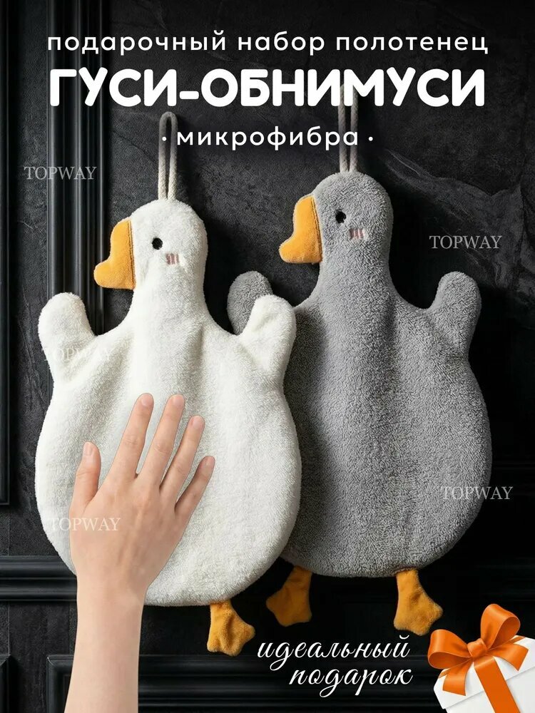 Подарок на день рождения женщине Полотенце для рук из микрофибры. Гусь обнимусь. Подарок девочке, мальчику, сестре, подруге, бабушке