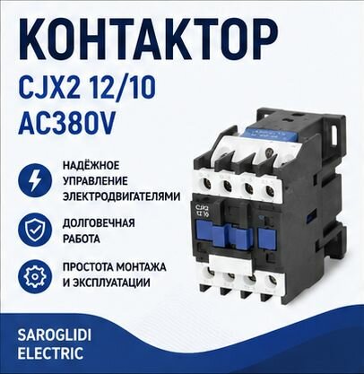 Контактор CJX2 12/10 АС380V