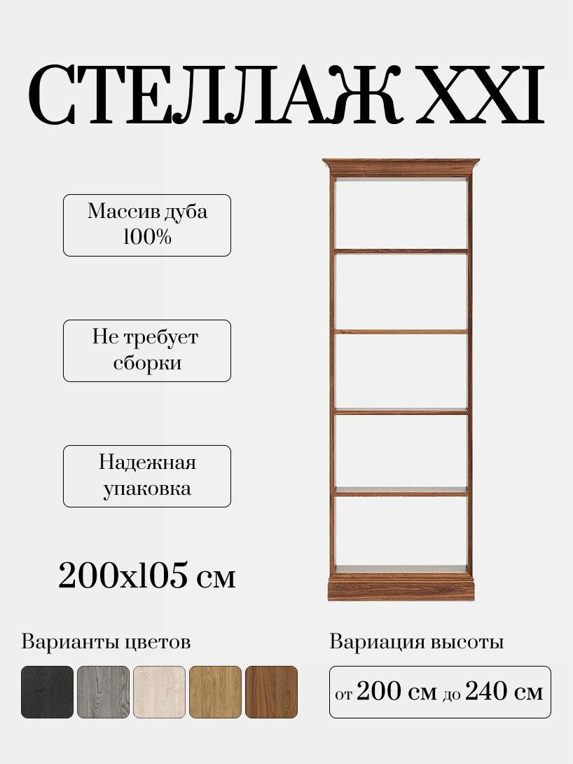 Стеллаж из массива дуба для книг Стеллаж XXI