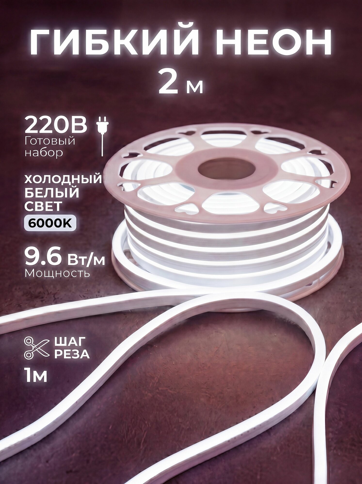 Гибкий неон 2м, 8х16мм, 220В, 120 LED/m, IP 67, Свети РФ, светодиодная лента, Холодный белый 6000к