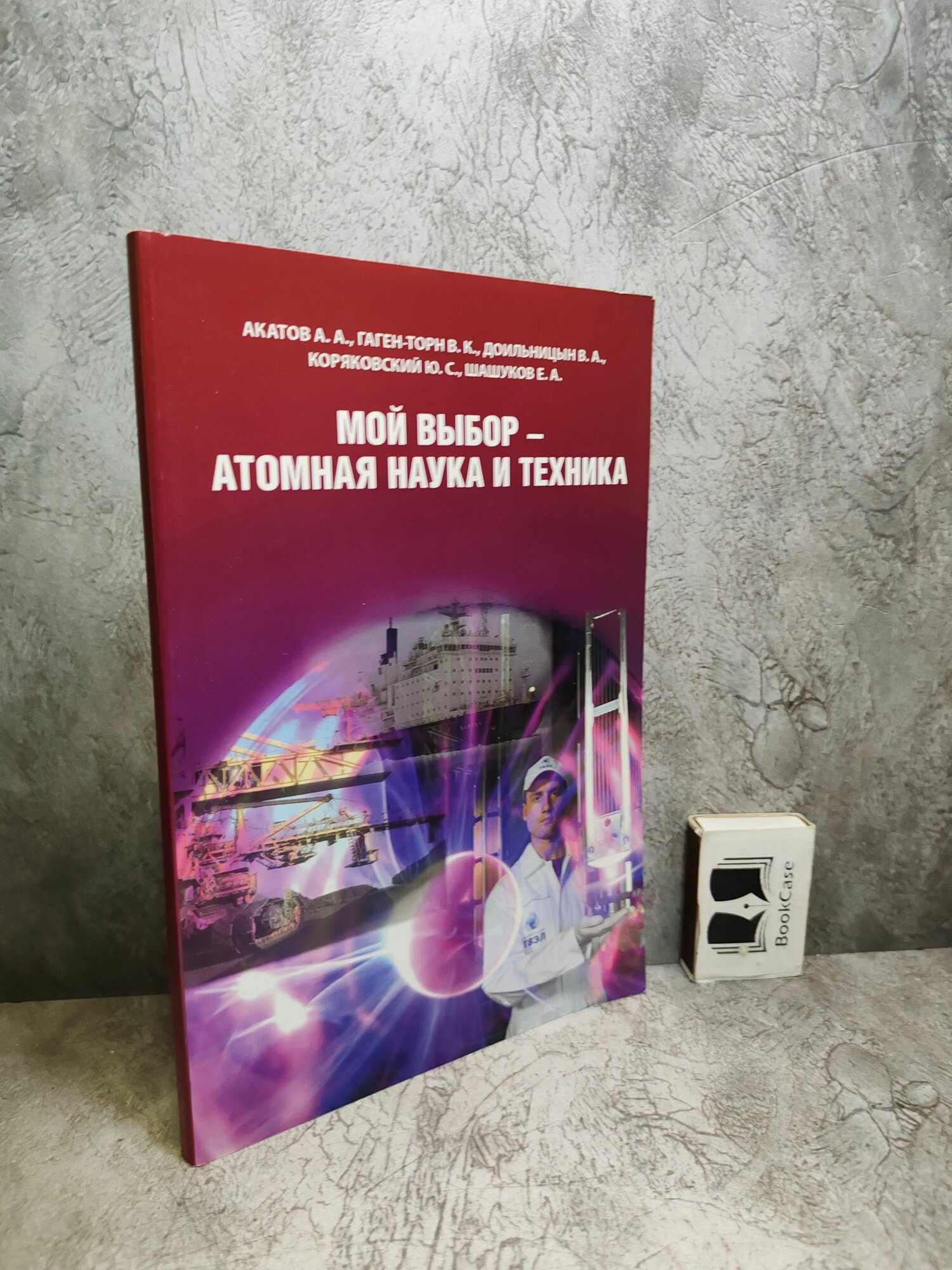 Мой выбор - атомная наука и техника (2009 г.)