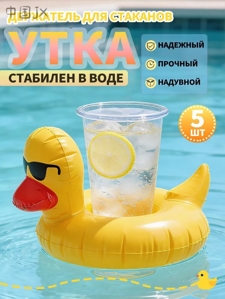 Надувной держатель для напитков Утка 5 шт.