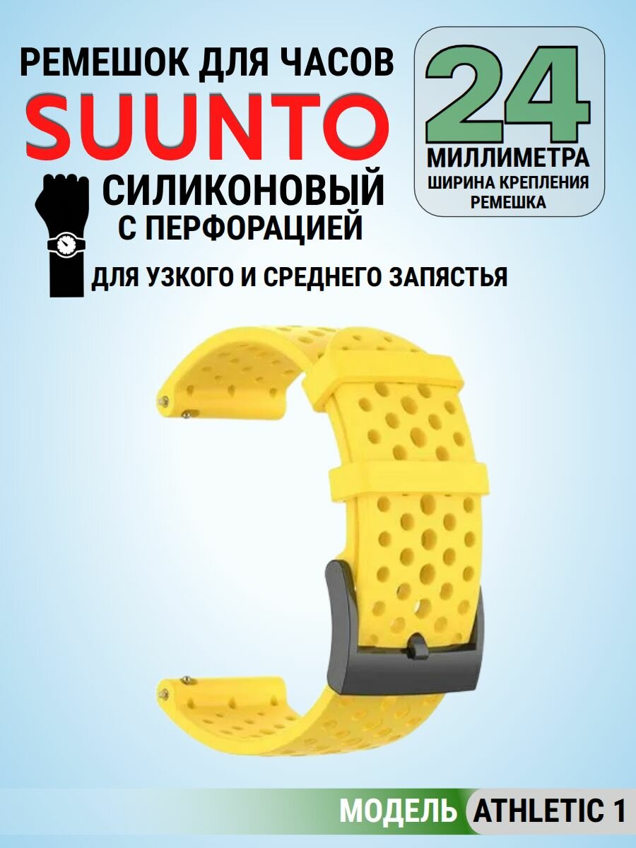 Силиконовый дышащий ремешок Suunto 24 mm для 9 / 9 Baro / 7 / D5 / Spartan Sport быстросъемный Athletic 1 короткий (желтый)
