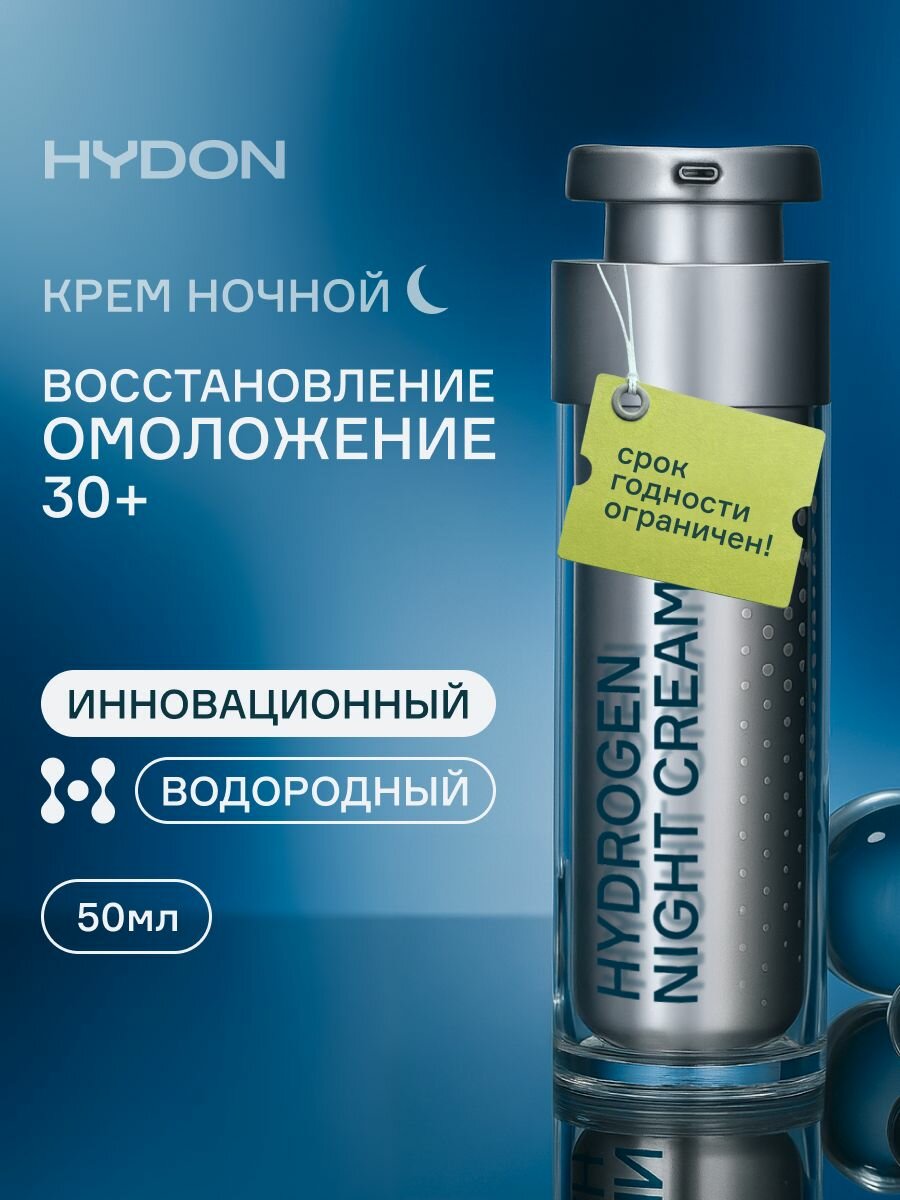 Ночной крем для лица водородный 50 мл HYDON