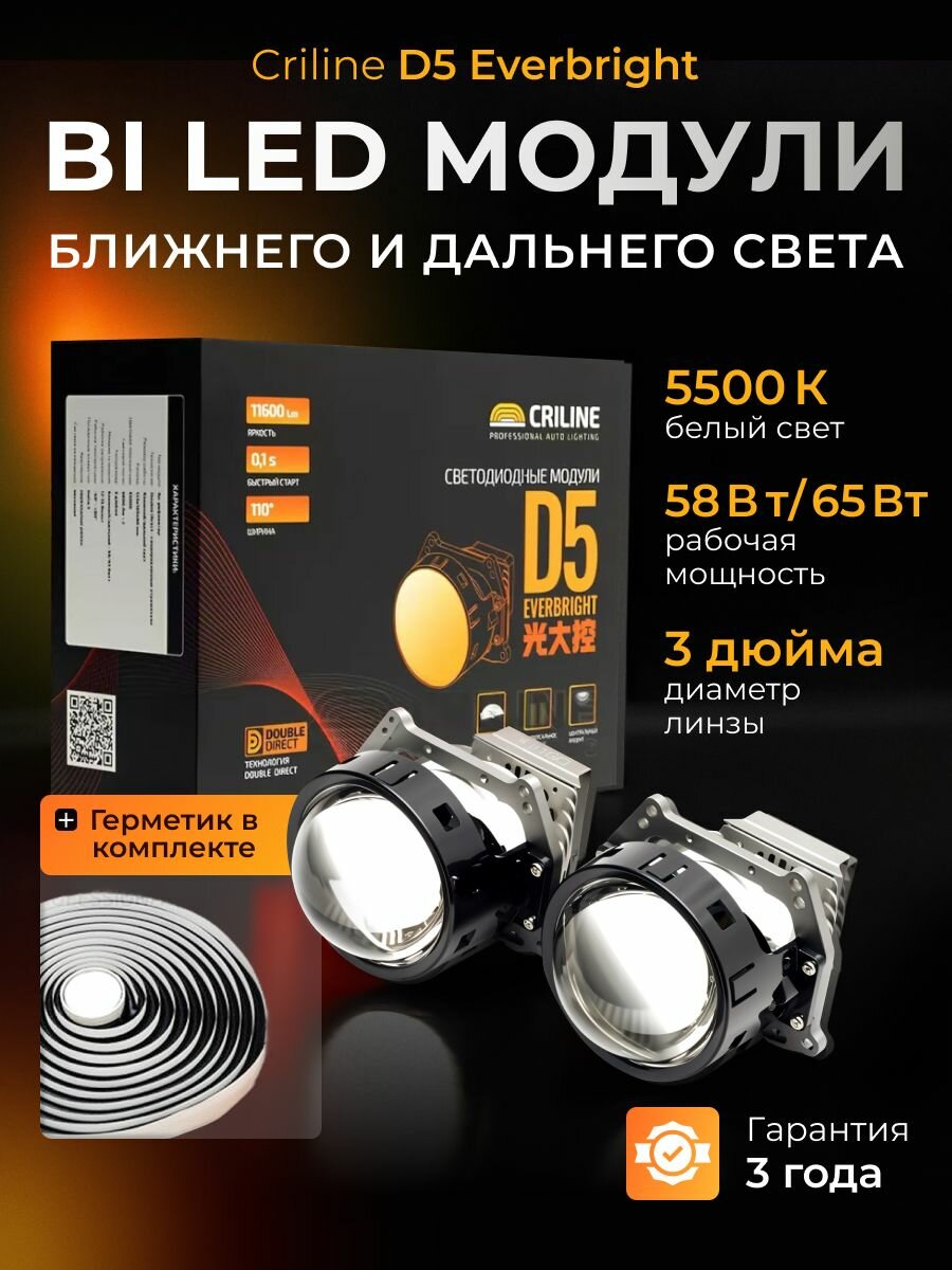 Би лед линзы 3 дюйма авто Criline D5 Everbright, 12V, 5500k, BI LED линзы 3.0, модули 2шт.