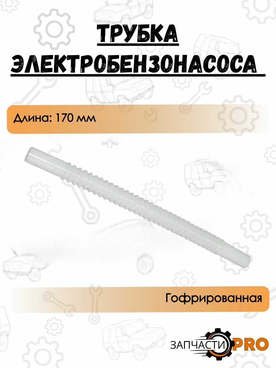 Трубка электробензонасоса (гофра) 170 мм