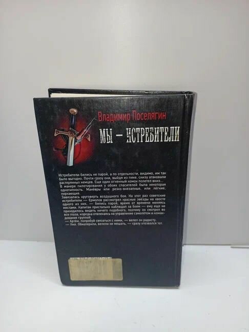 Мы - истребители — фото 1