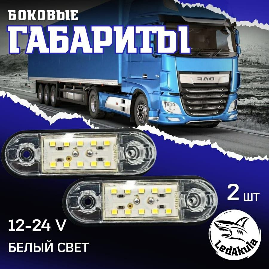 LedAkula Фара автомобильная, Габаритные огни, 2 шт, арт. 10д белый 2шт