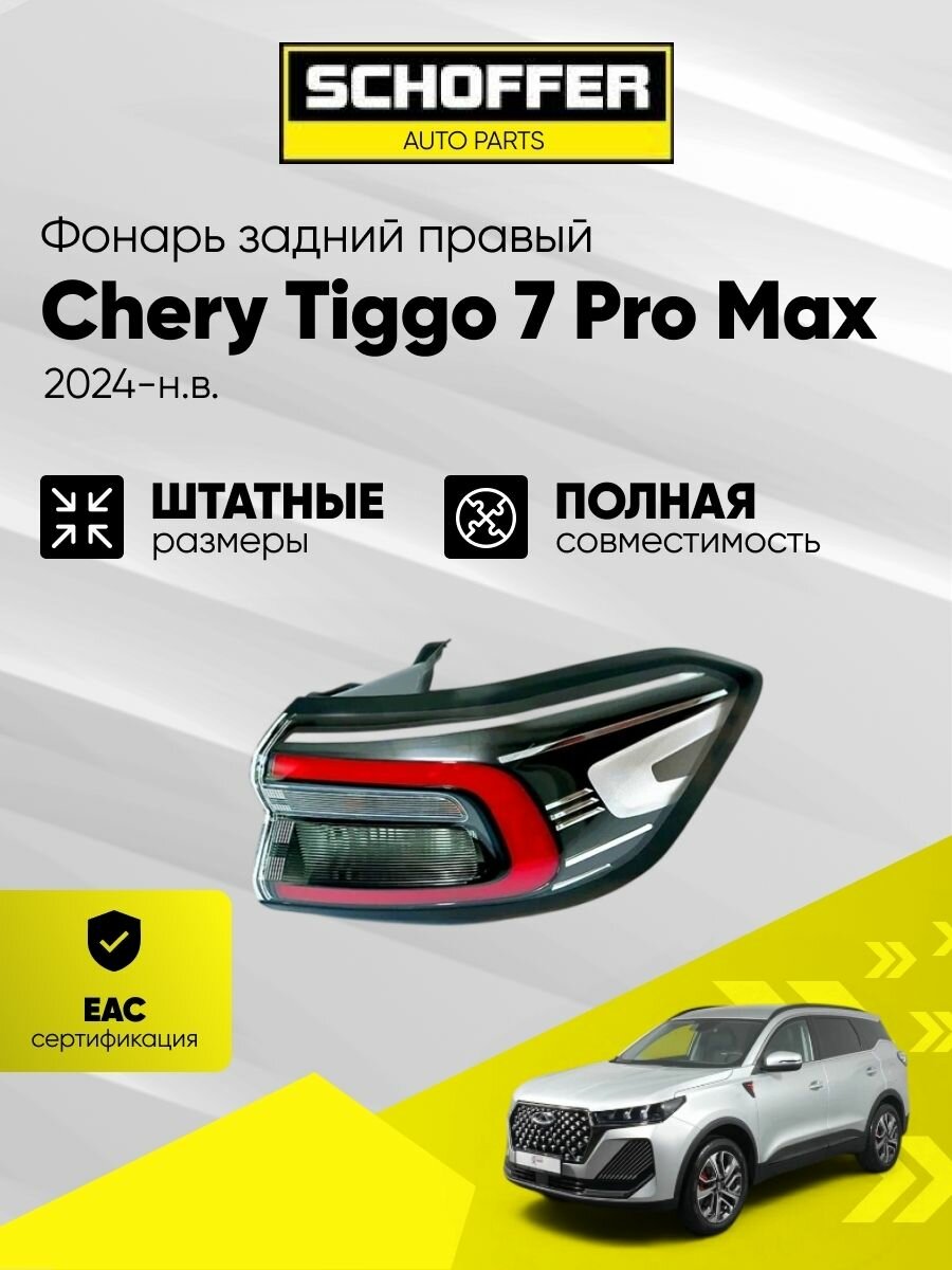 Фонарь задний правый Chery Tiggo 7 Pro Max (2024-)/Чери Тиго 7 Про Макс