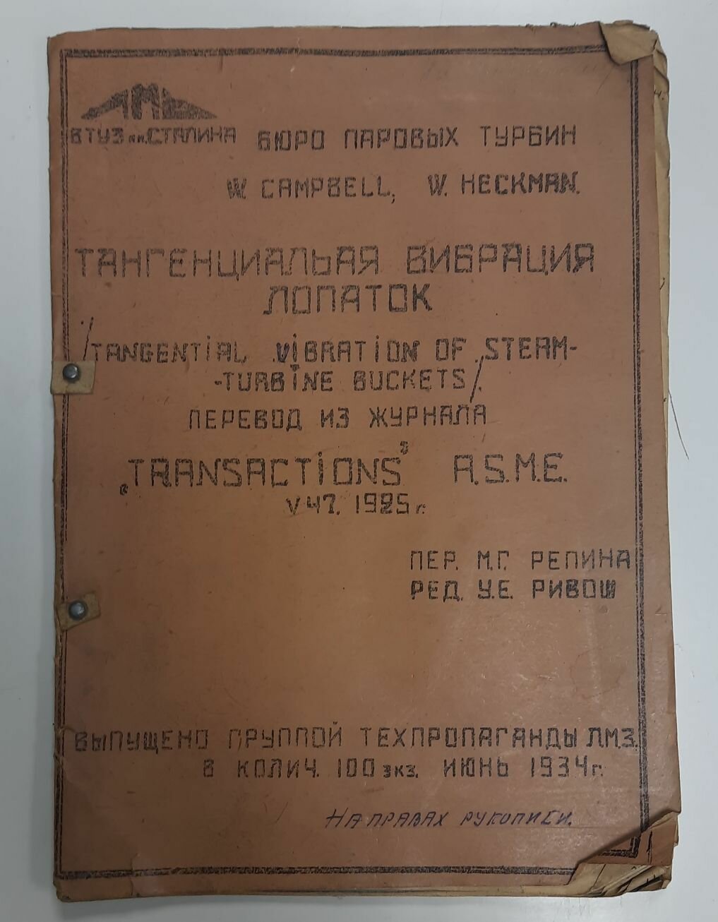 Книга Тангенциальная вибрация лопаток 1934 Перевод из журнала Неизвестна Мягкая обл. 60 с. С чёрно-б