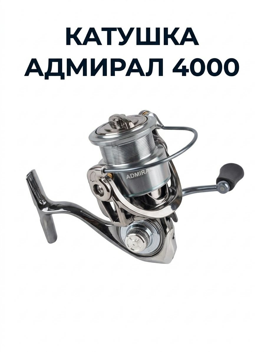 Катушка Admiral Exits 4000