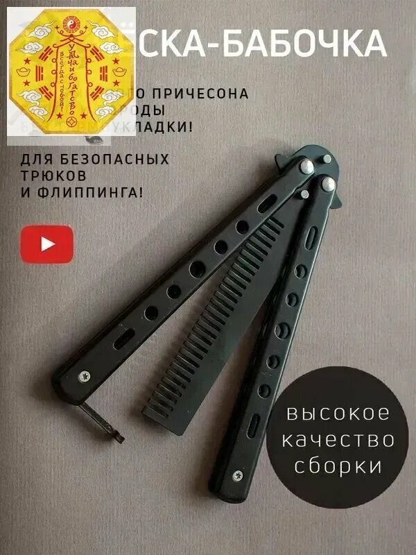 Расческа бабочка для волос складная черный М. Ю.
