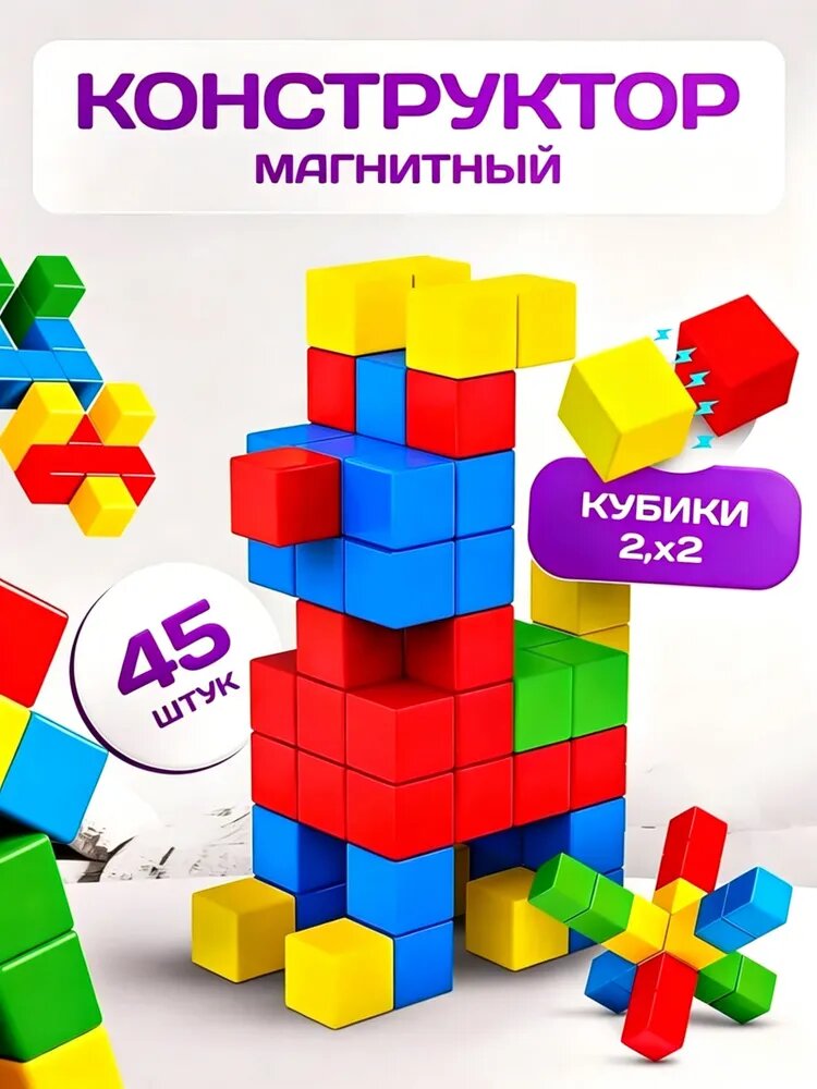 Магнитный конструктор 45 деталей для детей H1