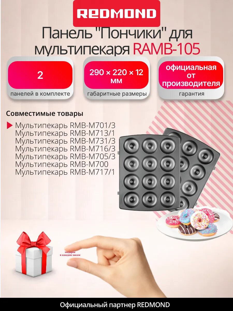 Панель "Пончики" для мультипекаря RAMB-105