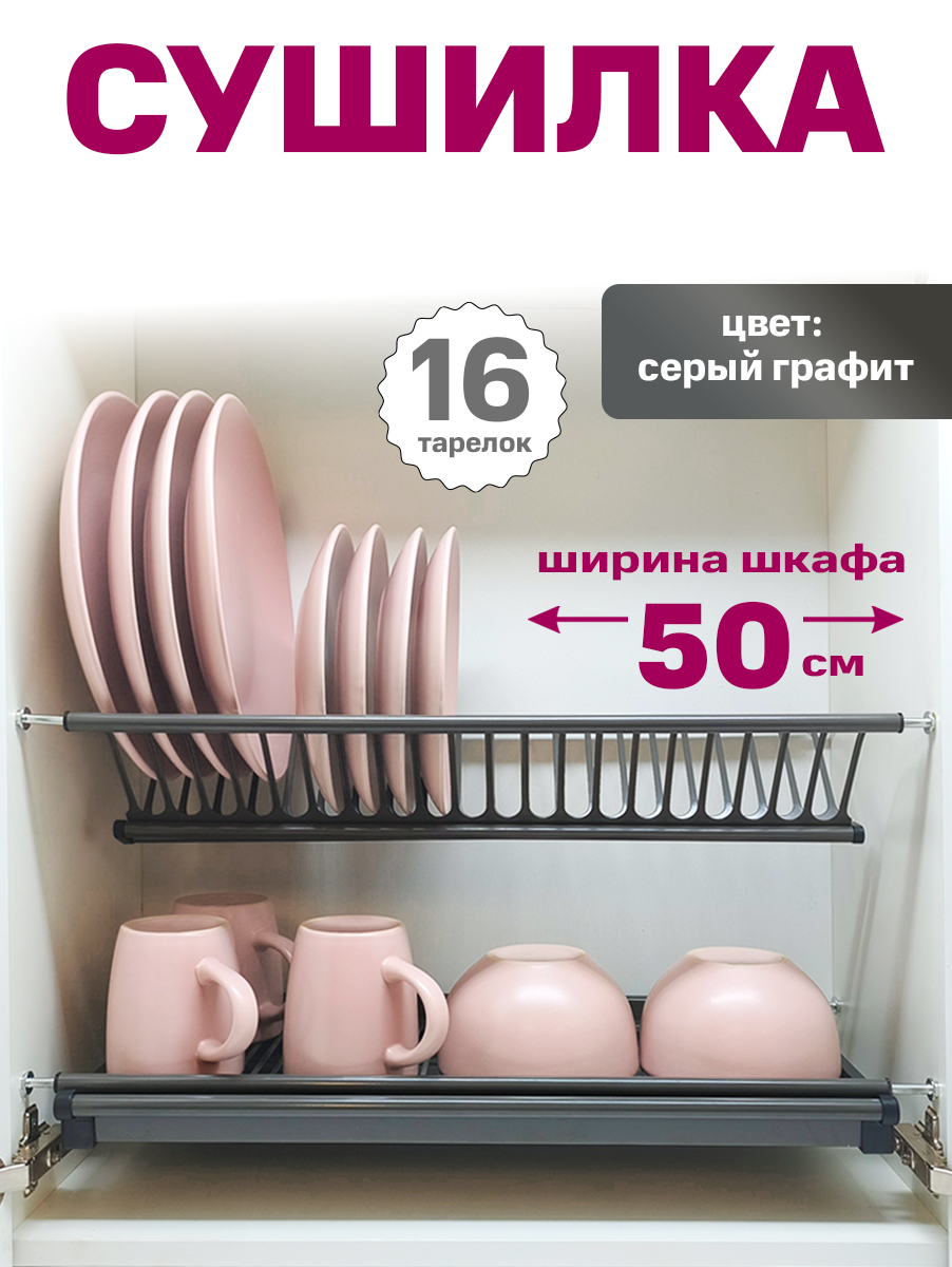 Сушилка для посуды, в базу 50 см , Нержавейка