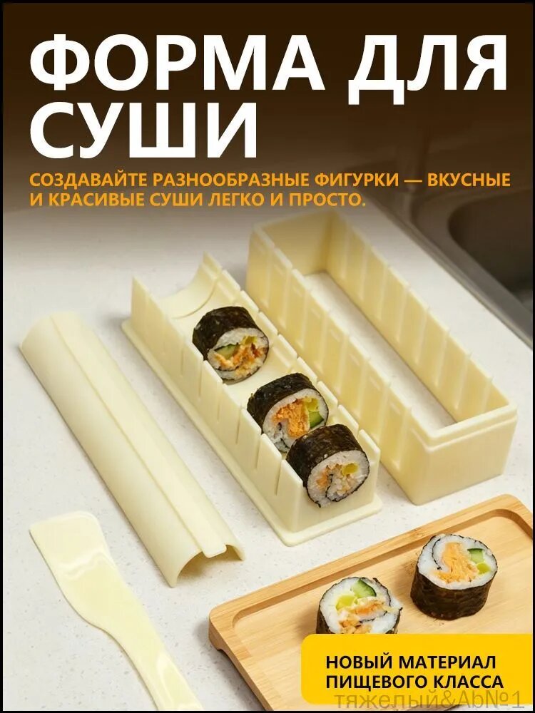 Форма для приготовления суши и роллов, набор из 4 предметов