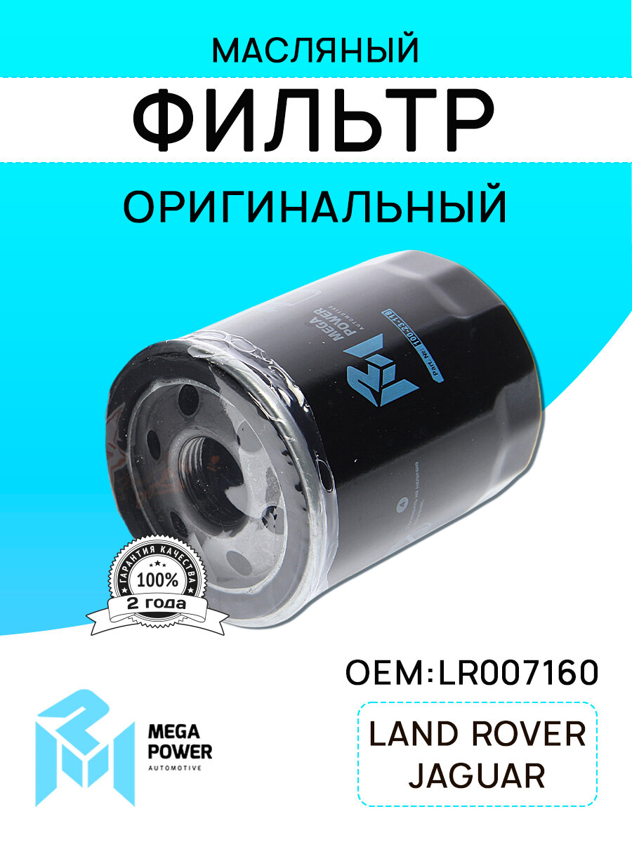 Фильтр масляный для а/м LAND ROVER Range Rover Sport, JAGUAR XF MEGAPOWER