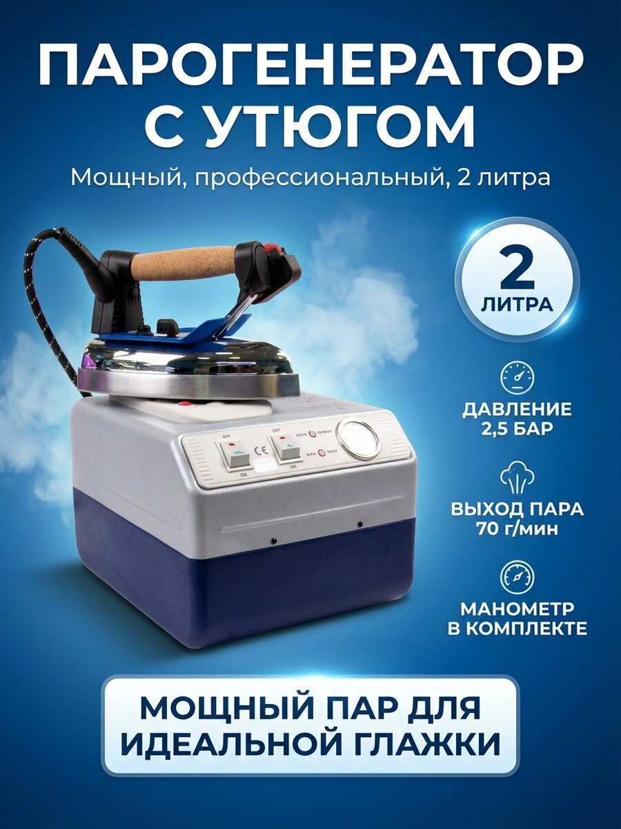 Парогенератор с утюгом Silter Super mini 2002-2 литр