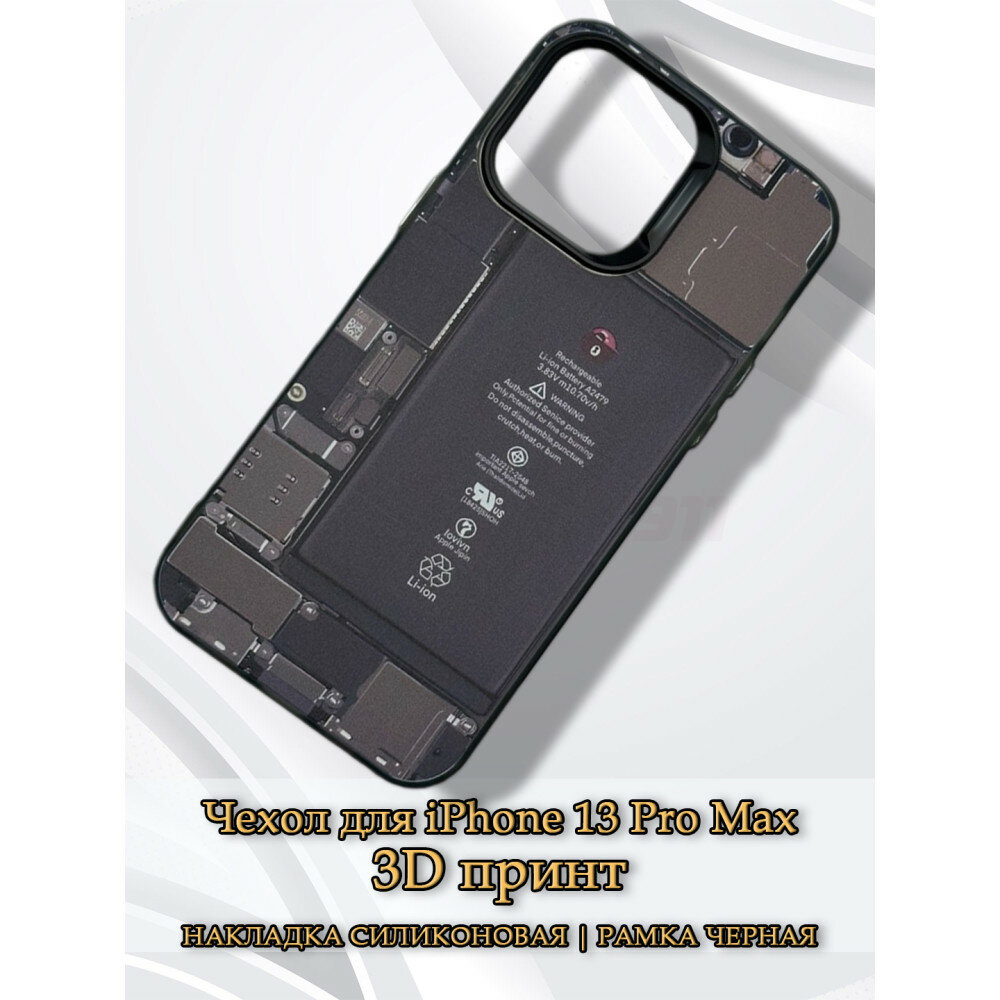 Чехол для iPhone 13 Pro Max с 3D принтом Айфон в разборе, накладка силиконовая, рамка черная