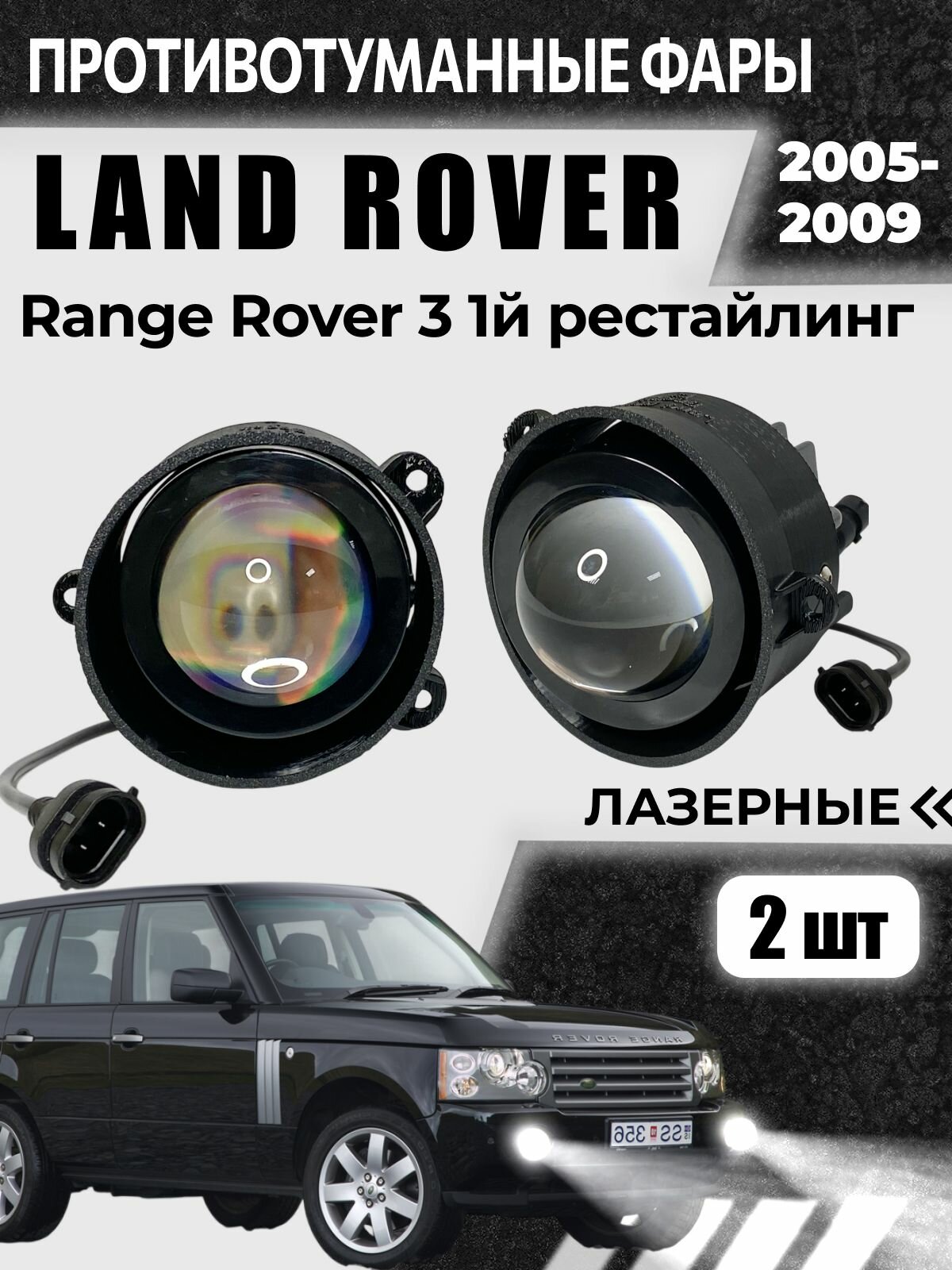 LED LASER ПТФ Land Rover Range Rover Sport 1 дорестайлинг (2005-2009) / линзованные противотуманные фары на ренж ровер спорт первое поколение