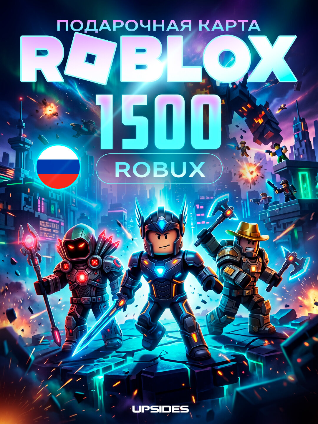 Пополнение счета Roblox 1500 Robux / Подарочная карта Roblox Россия / Цифровой код / Roblox Gift Card