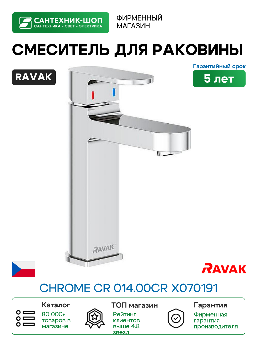 Смеситель для раковины Ravak Chrome CR 014.00CR X070191 Хром