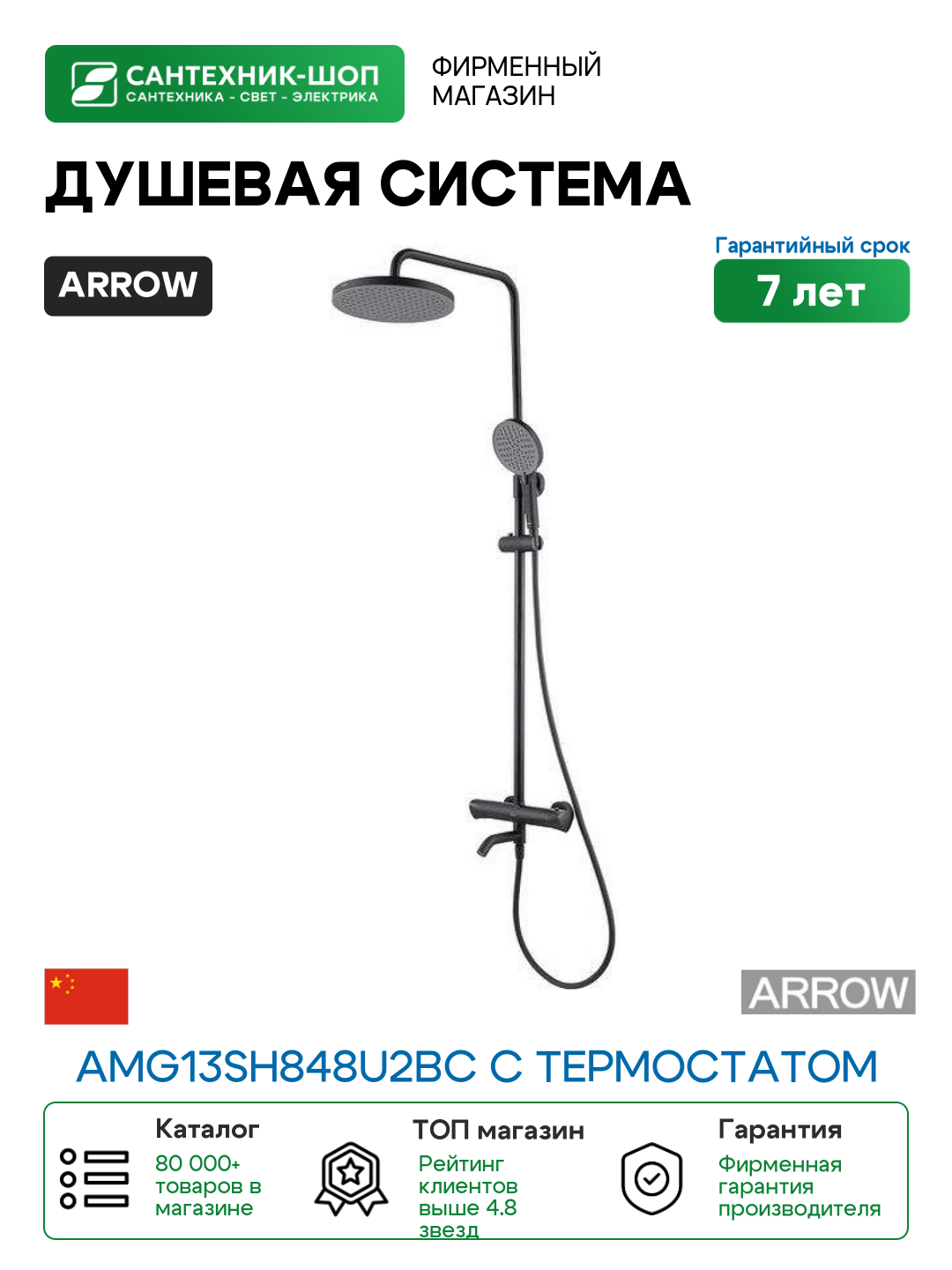 Душевая система Arrow AMG13SH848U2BC с термостатом цвет Черный матовый