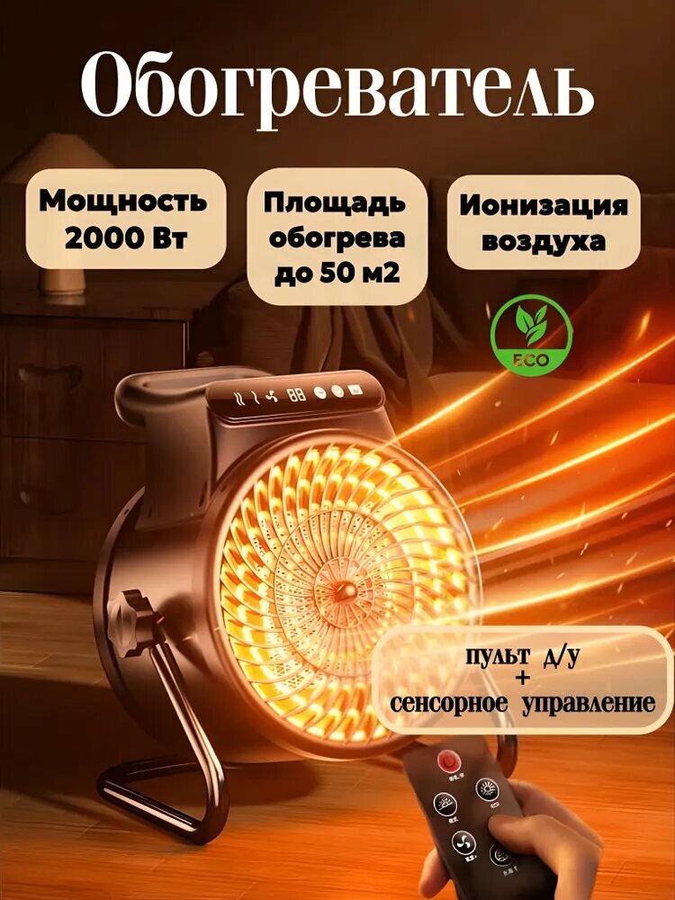 Тепловентилятор/обогреватель напольный электрический с пультом управления 2000 Вт