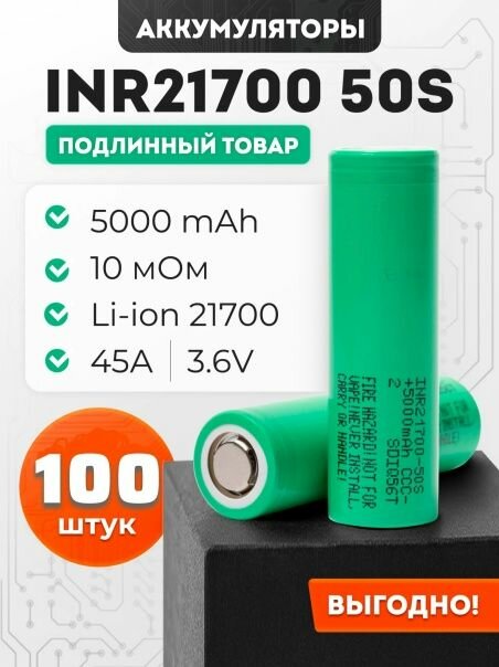21700 аккумулятор высокотоковый 5000 mAh, Samsung SDI, 100 шт.