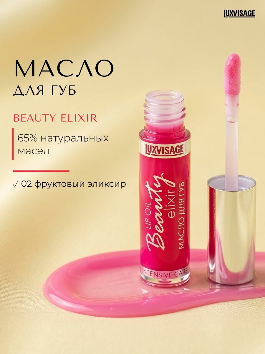 Масло для губ Luxvisage Beauty, Тон 2 Фруктовый эликсир