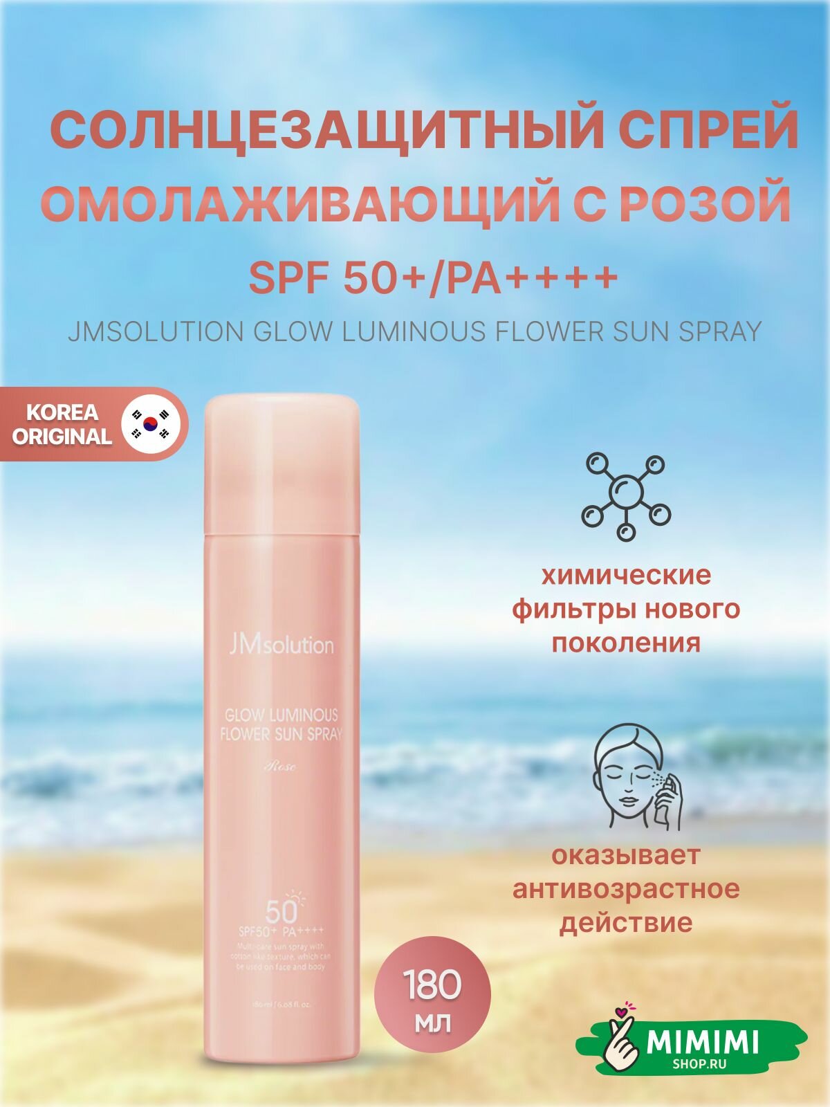 JMsolution Омолаживающий солнцезащитный спрей для лица и тела JMsolution Glow Luminous Flower Sun Spray SPF 50+ PA, 180мл