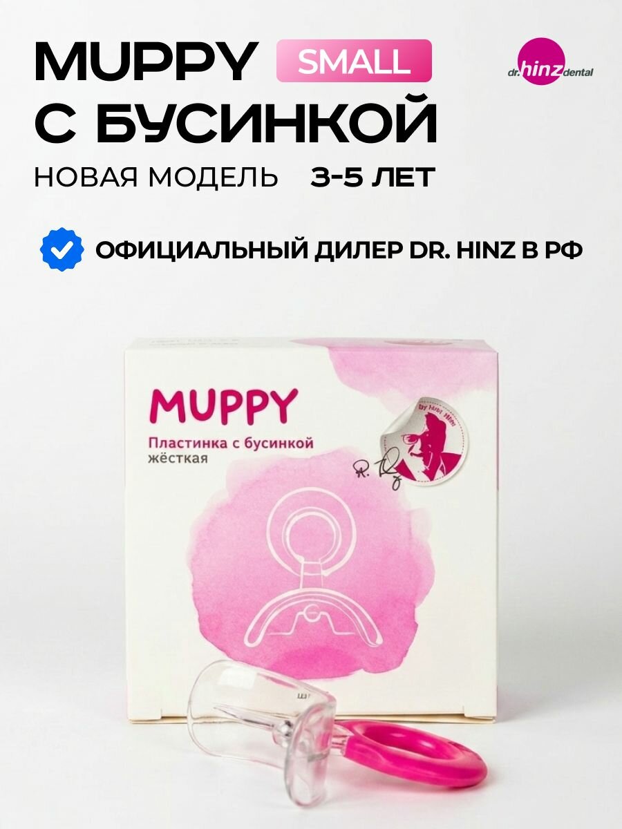 Вестибулярная пластинка MUPPY с бусинкой новая модель SMALL