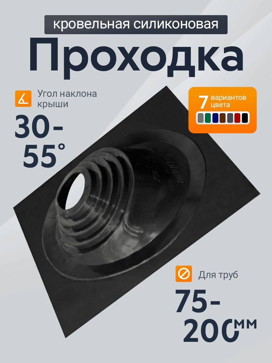 Проходка кровельная для дымоходов №1D для труб 75-200мм