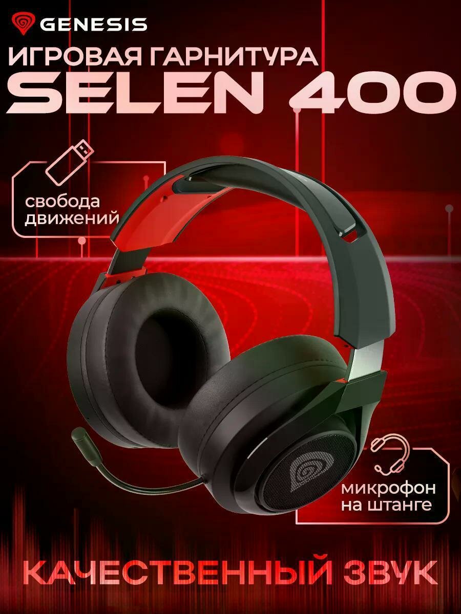 Наушники игровые с микрофоном Genesis SELEN 400