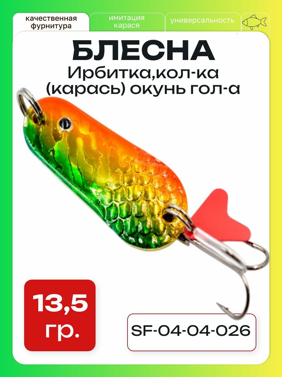 Блесна Ирбитка, Колеблющаяся (карась) окунь ГОЛ-А, SF-04-04-026 13,5гр