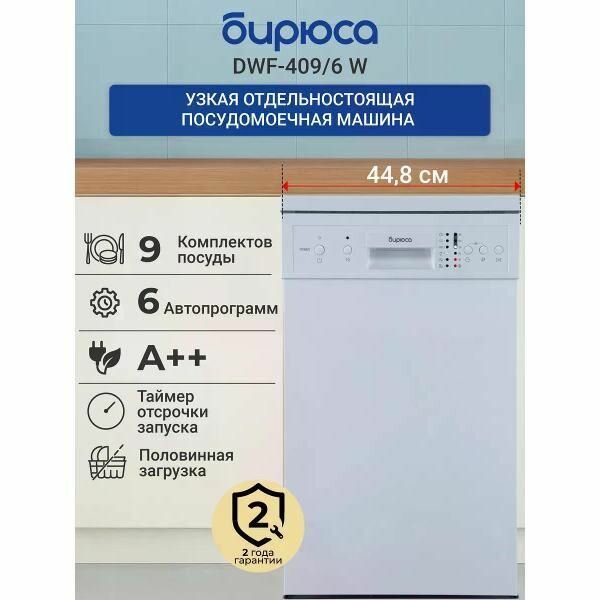 Посудомоечная машина Бирюса DWF-409/6 W