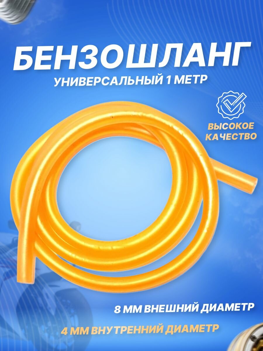 Бензошланг (шланг топливный) PVC, внут. диам 4 мм, внешний 8 мм, 1 метр оранжевый