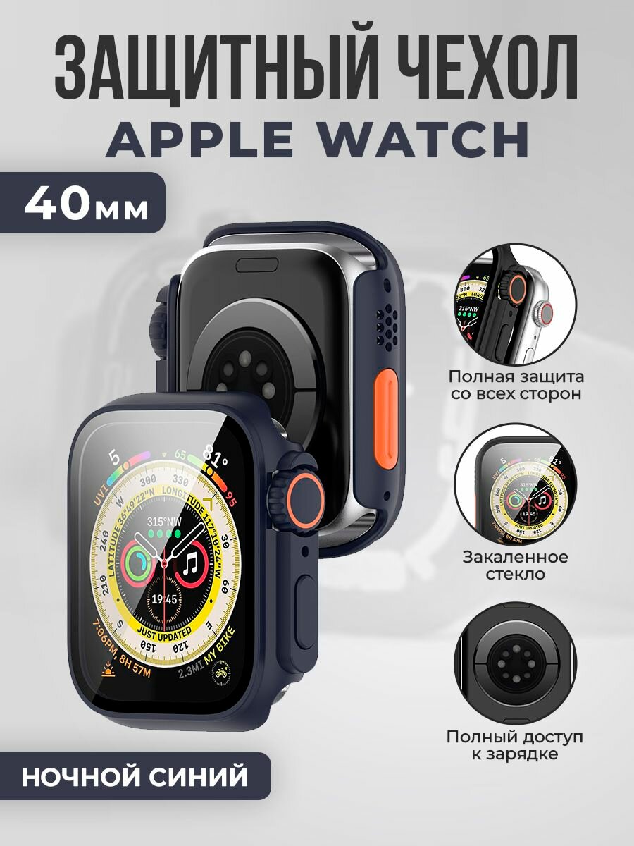Защитный чехол-стекло для Apple Watch 40 мм, ночной синий