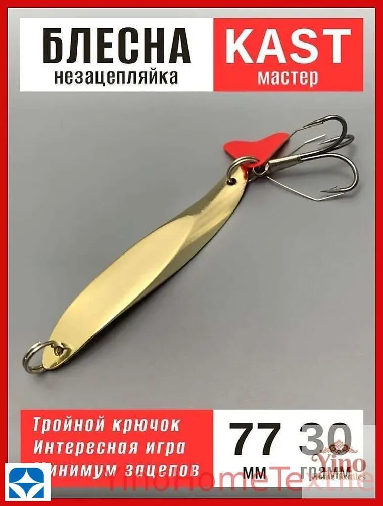 Блесна на щуку незацепляйка Кастмастер изогнутая 30 грамм 77 мм