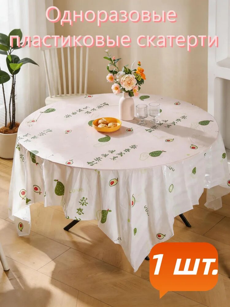 Скатерть одноразовая длина 180 см,