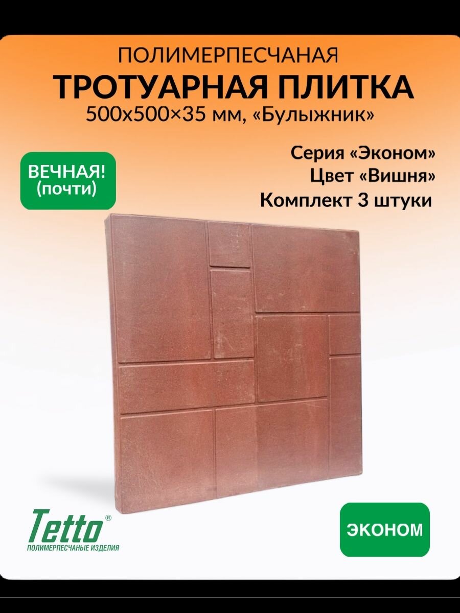 Упак. 3 шт. Эконом Плитка тротуарная полимерпесчаная Вишня Булыжник Tetto 500х500х35 мм