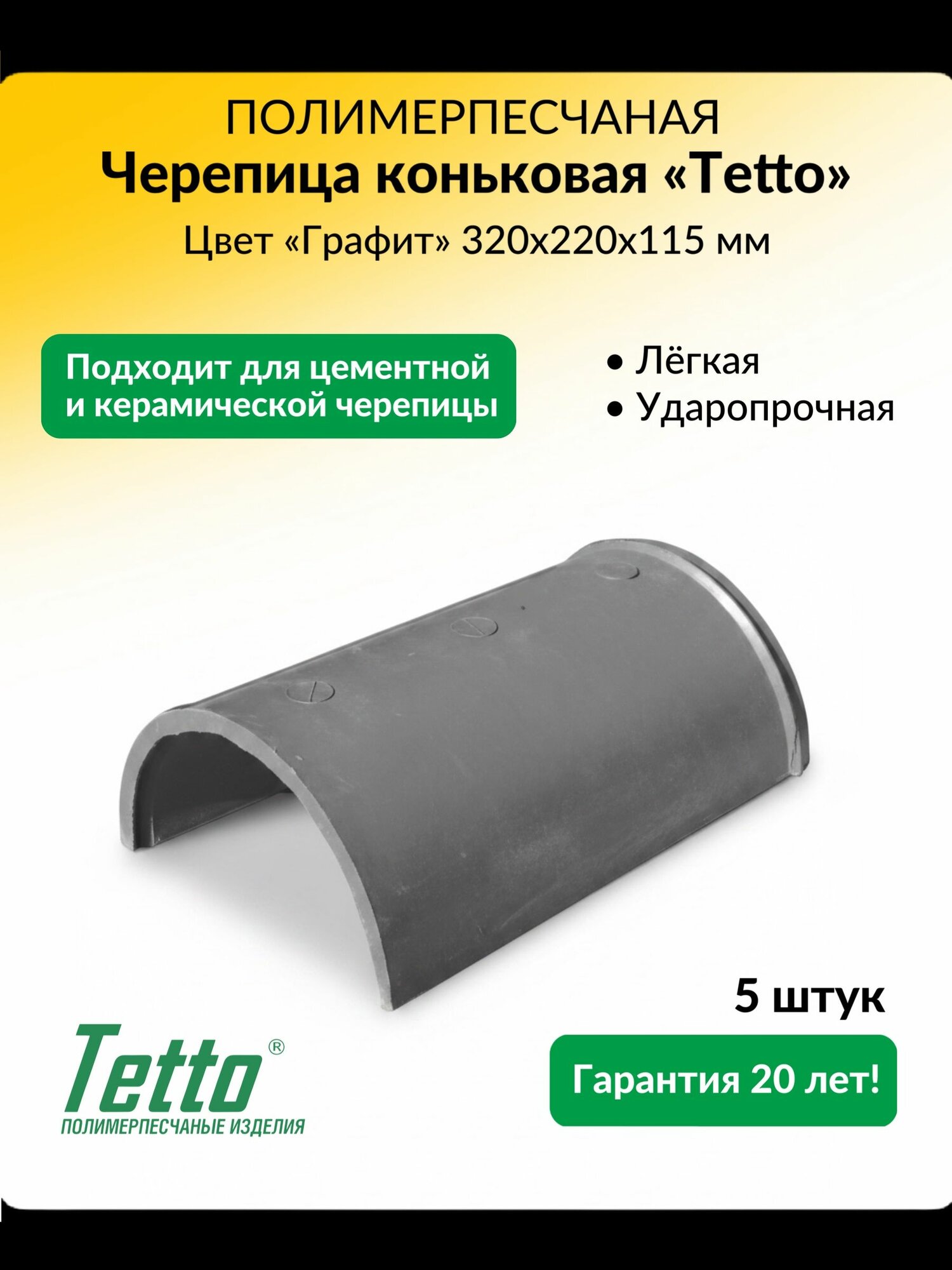 Упак. 5 шт. Черепица полимерпесчаная коньковая 330х220 мм Tetto Графит Элит