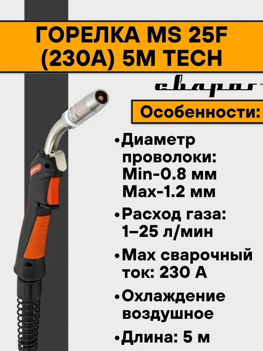 Горелка MS 25F (230А) 5м TECH Сварог