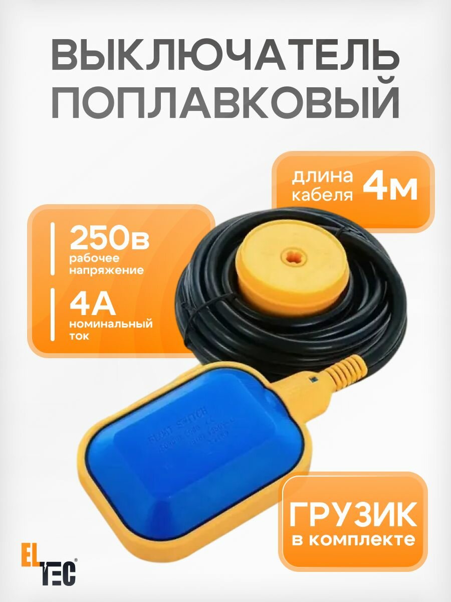 Поплавковый выключатель 4м с грузом, поплавок переключатель датчик уровня (лягушка) с кабелем 4 метра и грузиком для септиков Топас, Юнилос Астра, Тополь, Экогранд, Волгарь и др