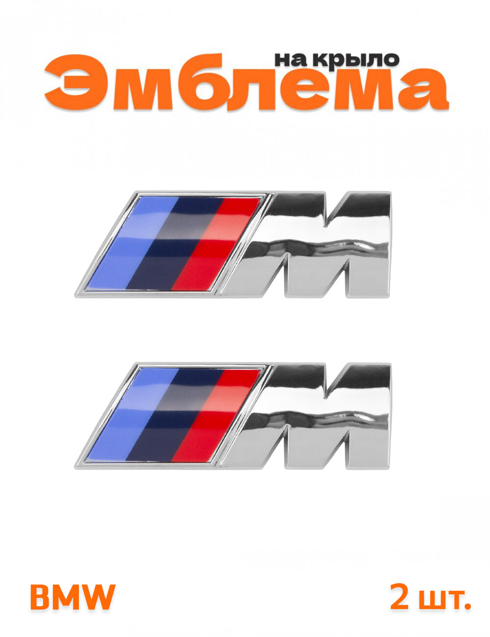 Эмблема на крыло для BMW M-performance хром 2 шт.
