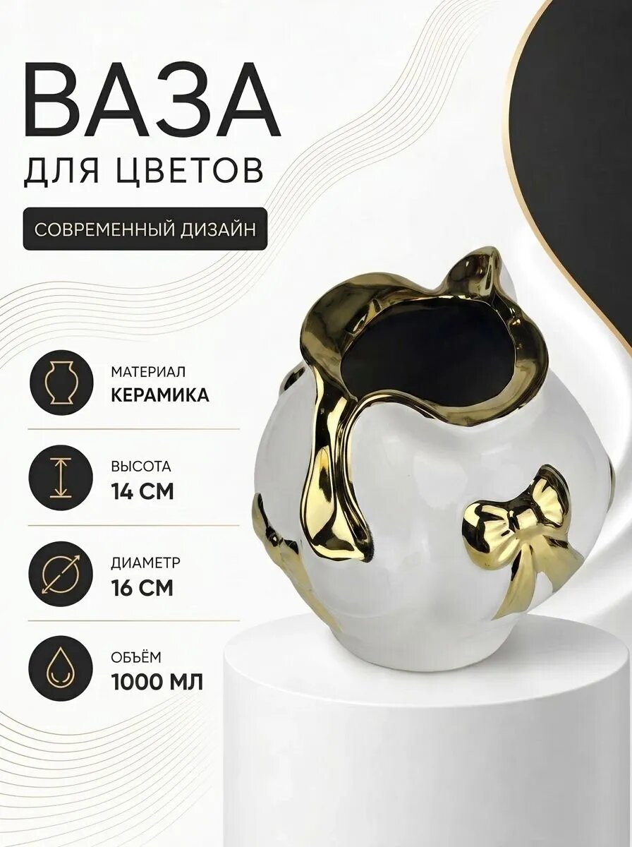 Ваза керамическая белая с золотистыми бантиками, высота 14 см